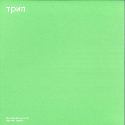 The Botox Queen Trip | Side One